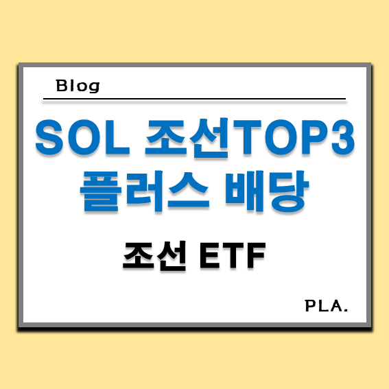 조선 ETF : SOL 조선TOP3플러스 주가 분석 : 네이버 블로그
