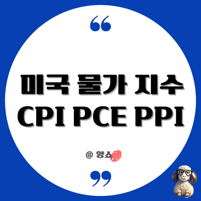 미국 물가 지수 CPI PCE PPI 발표 의미, 증시 영향 : 네이버 블로그