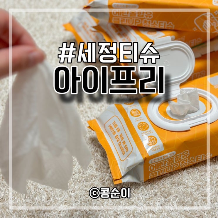 세정티슈 추천 아이프리 클린업 청소티슈 주방 기름때 제거 한방에 Ok 네이버 블로그