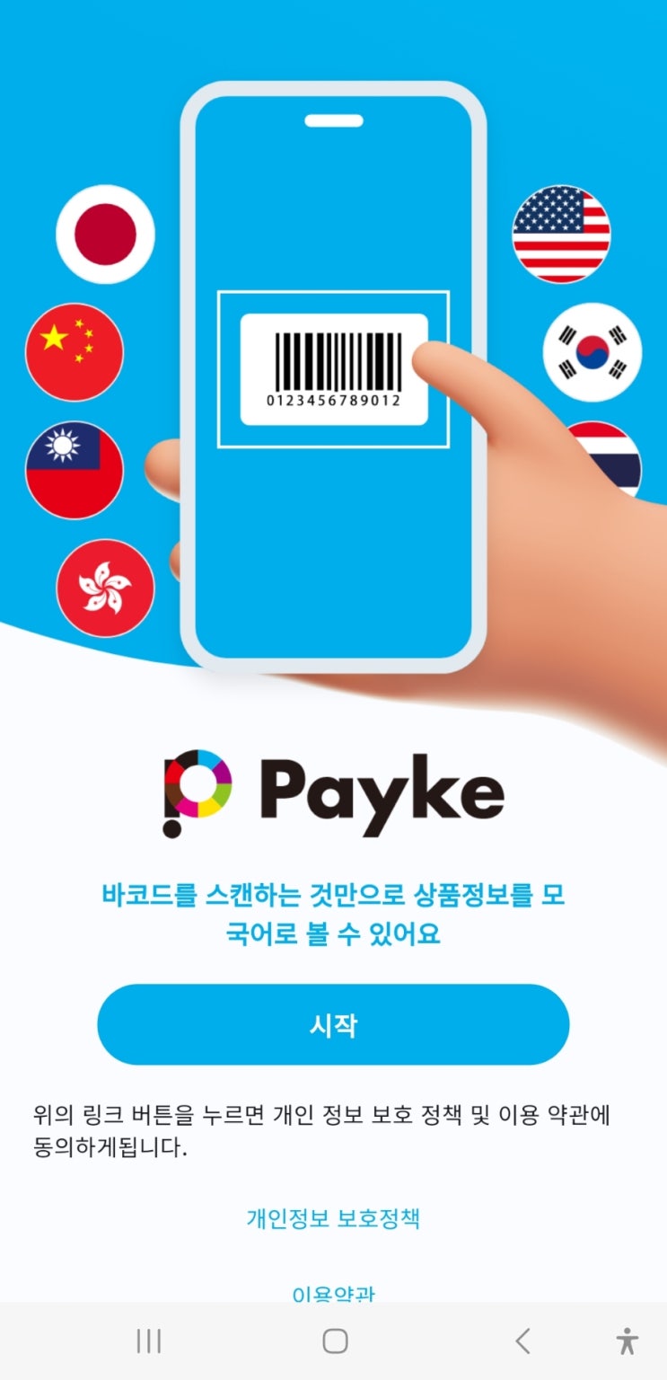 일본 여행 필수 앱 바코드 인식 제품 번역 유용한 PAYKE앱 추천 : 네이버 블로그