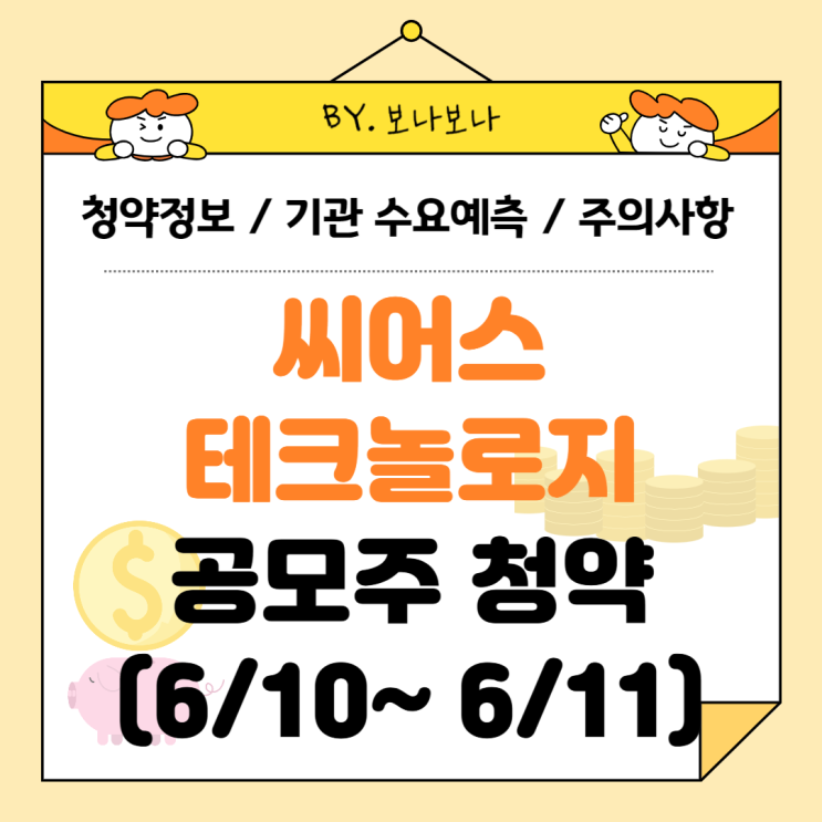 씨어스테크놀로지 수요예측 결과 및 공모주 청약 정보 총 정리 네이버 블로그