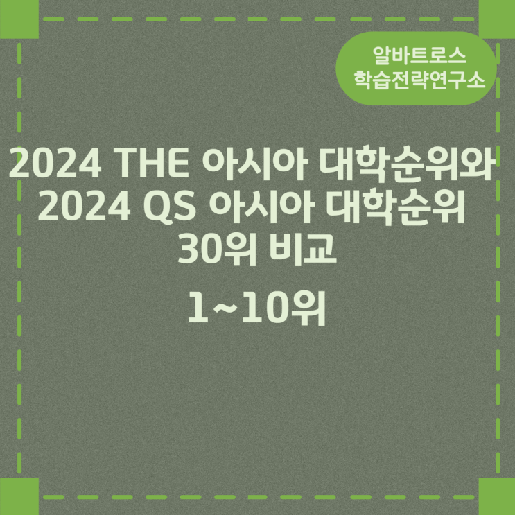 2024 THE 아시아 대학순위와 2024 QS 아시아 대학순위 30위 비교 : 네이버 블로그