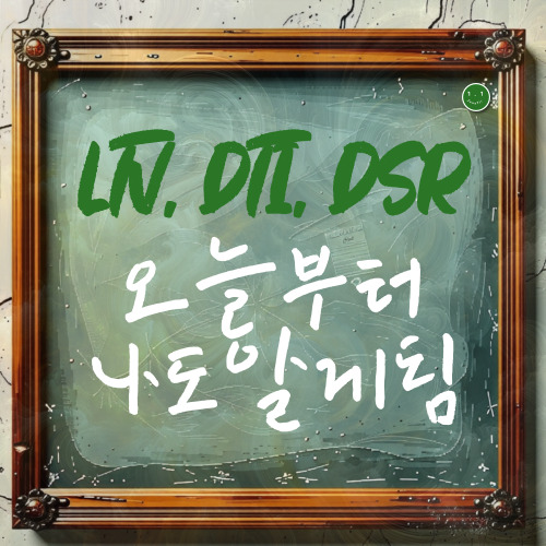 LTV 80% 규제 DTI DSR 뜻과 함께 알아두기 : 네이버 블로그