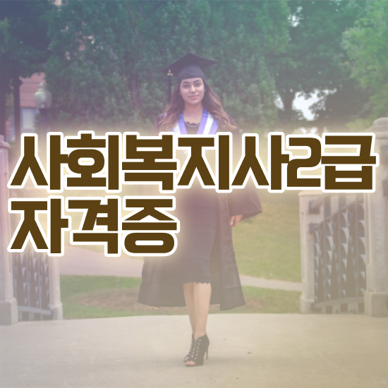포항 사회복지공무원시험 접수 사회복지사2급 관련학과 아니어도 인강으로 손쉽게 네이버 블로그
