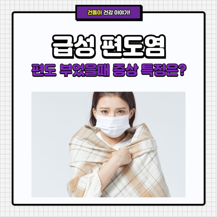급성 편도선염 증상 특징과 편도 부었을때 증상 회복 방법 네이버 블로그