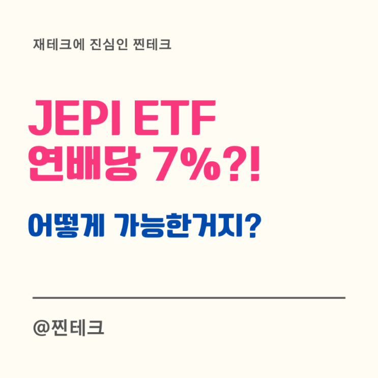 JEPI 배당금 ETF 7% 배당률 가능한 이유 : 네이버 블로그