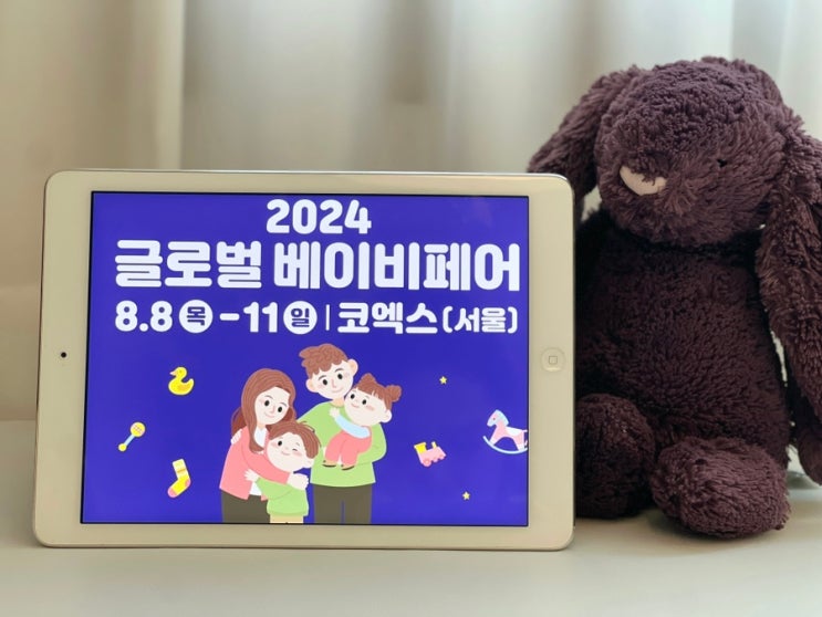 2024 코엑스 글로벌 베이비페어 유교전 일정 및 무료입장 사전등록 정보 이벤트 경품 꿀팁은 네이버 블로그