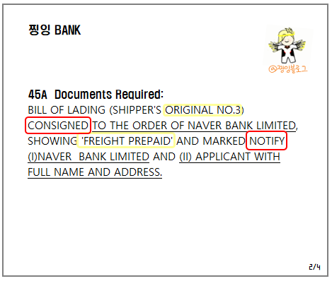 무역 신용장 LC에 따라 BL Shipper, Consignee, Notify, 작성법 (실무) : 네이버 블로그
