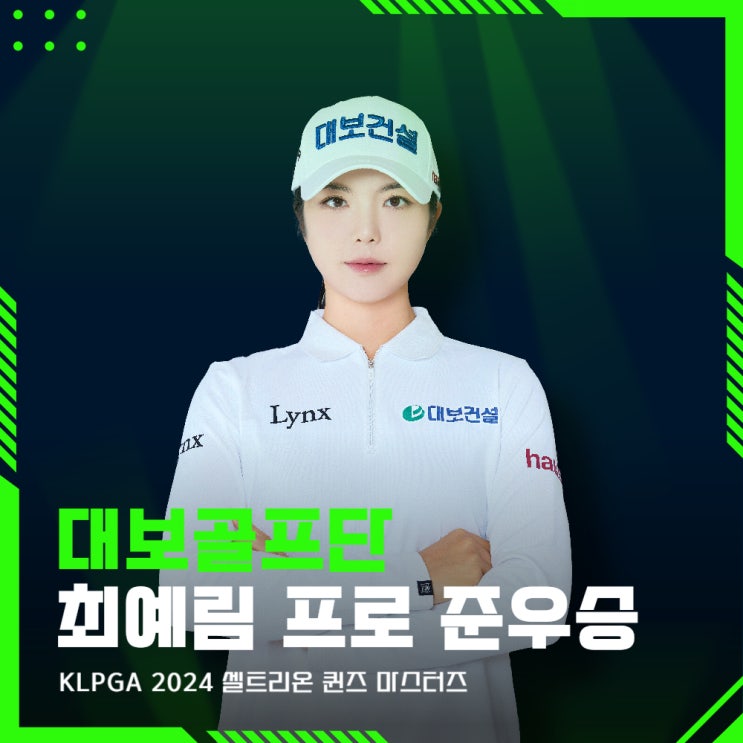 최예림 프로, KLPGA 셀트리온 퀸즈 마스터즈 준우승! : 네이버 블로그