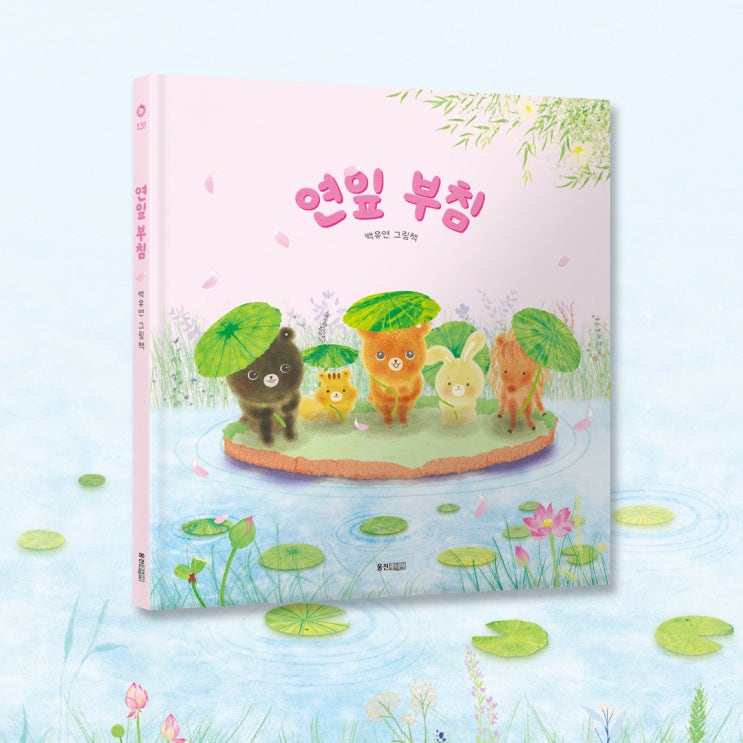 새 책 백유연 신작 그림책 『연잎 부침』 청량하고 시원한 여름 축제의 맛 연잎 부침은 어떤 맛일까 네이버 블로그