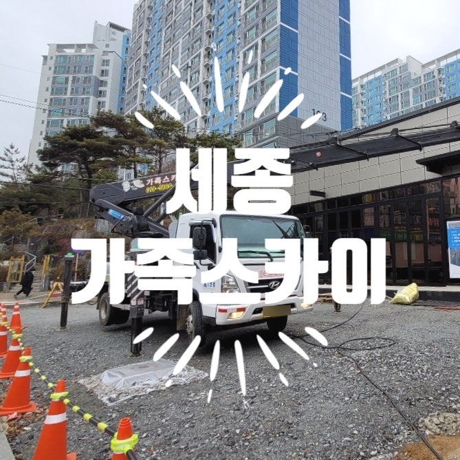 세종 최신식 전문 스카이차 보유 업체 가족스카이 세종 고소 작업차 네이버 블로그