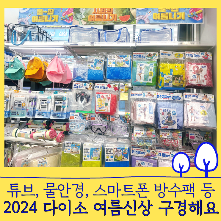 2024 다이소 여름신상 물놀이용품 소개해요 튜브 물안경 아쿠아슈즈 워터건 등 다양해요 네이버 블로그