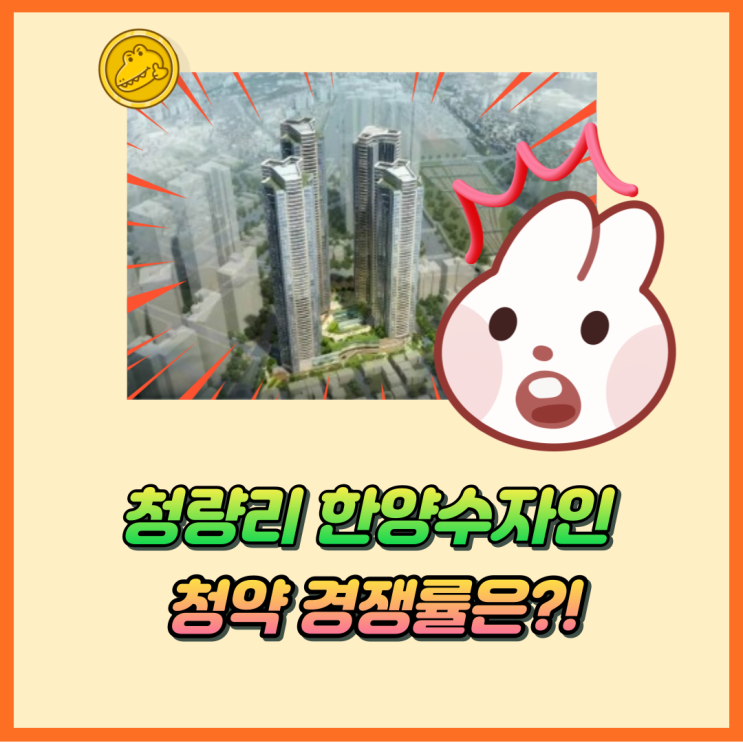 청량리역 한양수자인 그라시엘 무순위 청약 경쟁률 헉 네이버 블로그