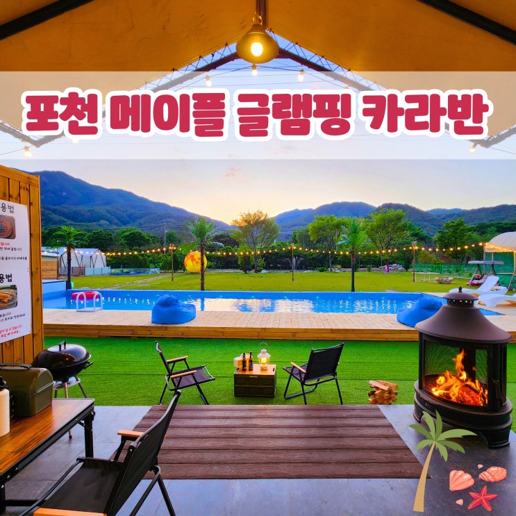 메이플 글램핑 카라반 포천 야외 수영장 And 감성 글램핑 네이버 블로그
