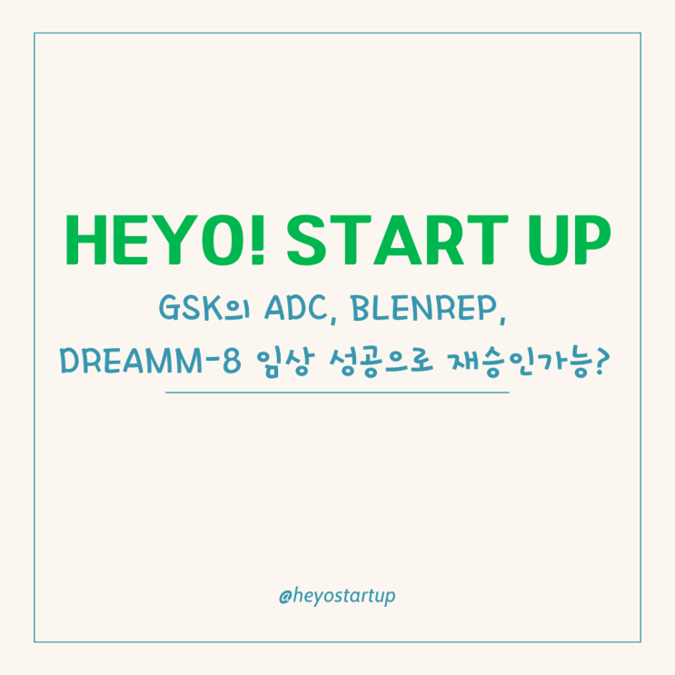 GSK의 ADC, Blenrep,DREAMM-7 임상 성공으로 재승인가능? : 네이버 블로그