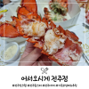 가족모임 메뉴 추천 킹크랩 랍스터 대게 전주 어서오시게 전주점 네이버 블로그