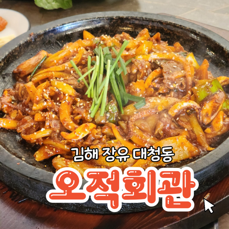 김해 장유맛집 오징어요리전문점 오적회관 제육볶음 후기 네이버 블로그