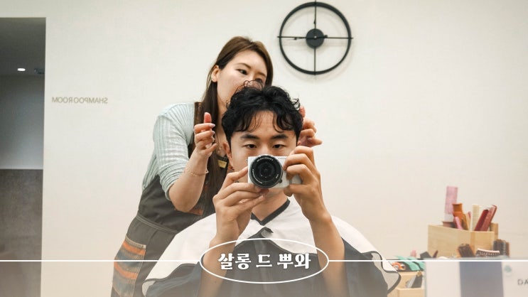 분당 수내동미용실 살롱드뿌와 남자 디자인펌 리뷰 네이버 블로그