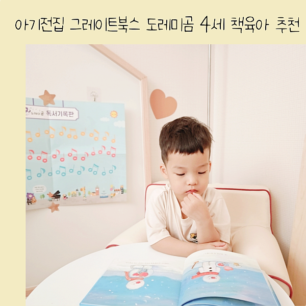 아기전집 그레이트북스 도레미곰 4세 책육아 추천 네이버 블로그