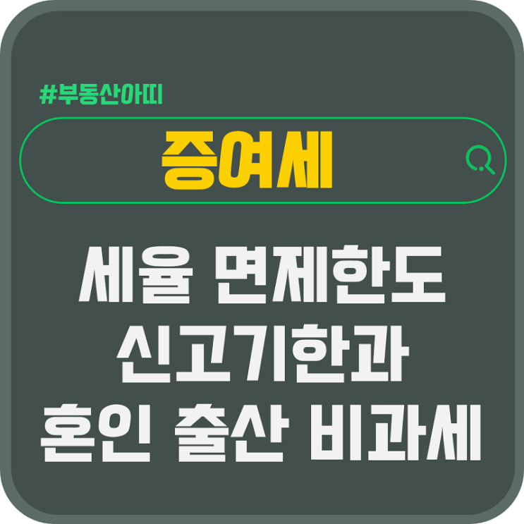 증여세 세율 면제한도 신고기한 혼인 출산 비과세 한도는 네이버 블로그