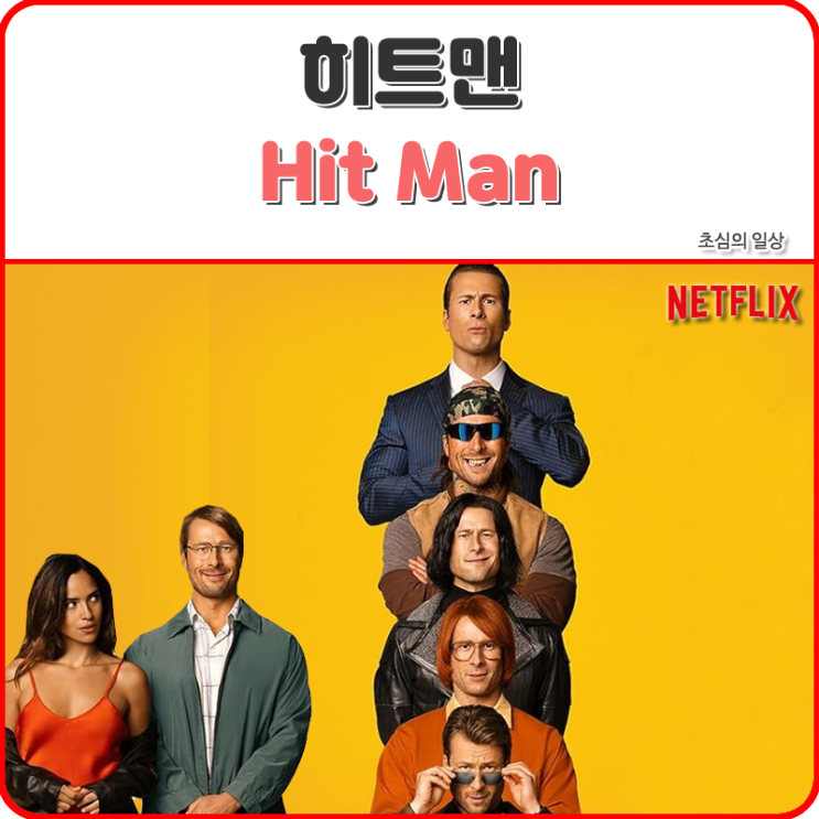 영화 HITMAN, 2023 : 네이버 블로그