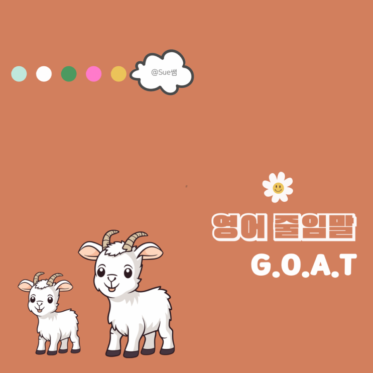 영어 줄임말 채팅용어 GOAT 뜻 의미 알기 : 네이버 블로그