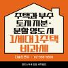 양도세전문세무사 주택과 부수토지 지분 · 분할 양도 시 1세대 1주택 비과세 적용마곡세무사강서구세무사 네이버 블로그