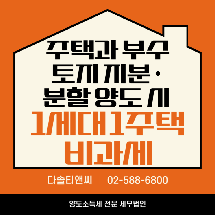 양도세전문세무사 주택과 부수토지 지분 · 분할 양도 시 1세대 1주택 비과세 적용마곡세무사강서구세무사 네이버 블로그