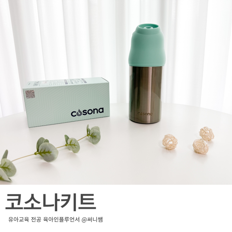 비염 코세척 코막힘 코소나키트 코세척기 사용법 네이버 블로그