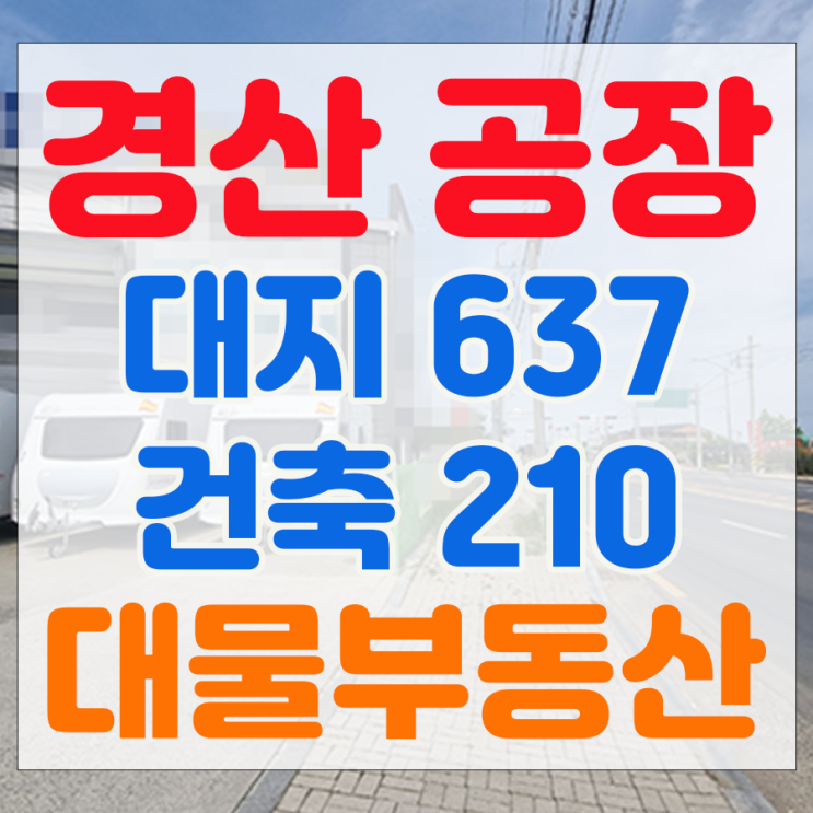 경산 공장 및 창고 매매 자동차수리점 및 제조업소 공장매매 네이버 블로그