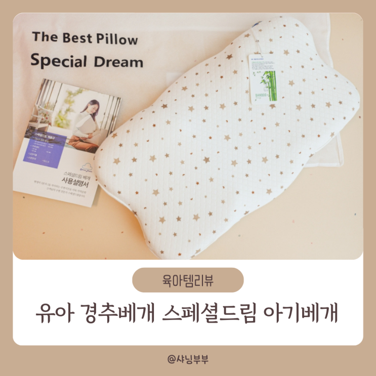 유아 경추베개 뒤척임방지 와이드 스페셜드림 아기베개 후기 네이버 블로그