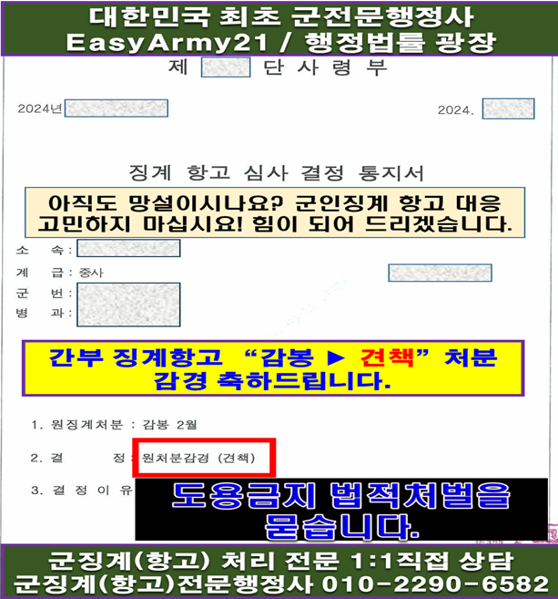 군인징계 항고 대응 전략 성공을 위해서는 감봉에서 견책처분 감경을 축하드립니다 군징계항고 간부징계 군인성추행 군인