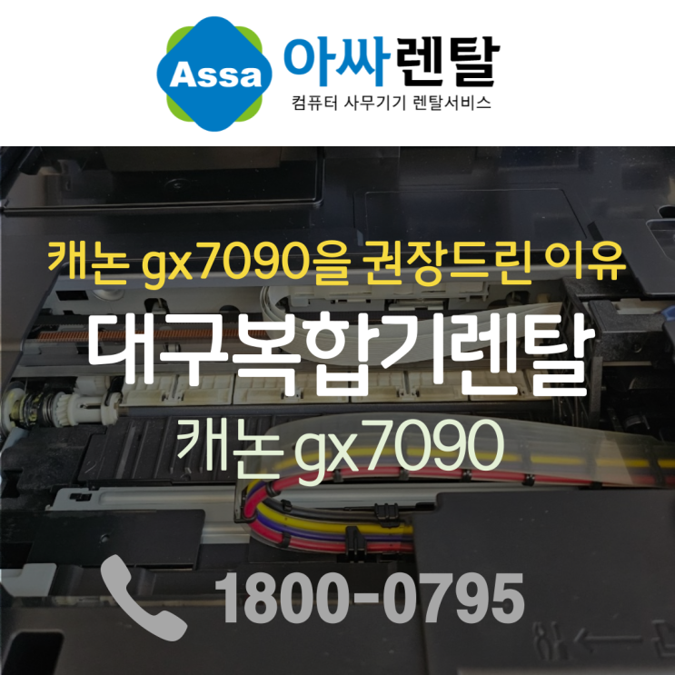 대구복합기렌탈 캐논 GX7090을 권장드린 이유 : 네이버 블로그