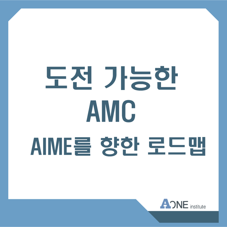 충분히 도전 가능한 AMC - AIME를 향한 로드맵 : 네이버 블로그