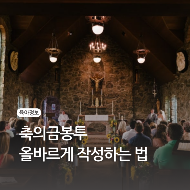 결혼식 축의금 액수 봉투 이름 위치 직장 쓰는 법 네이버 블로그