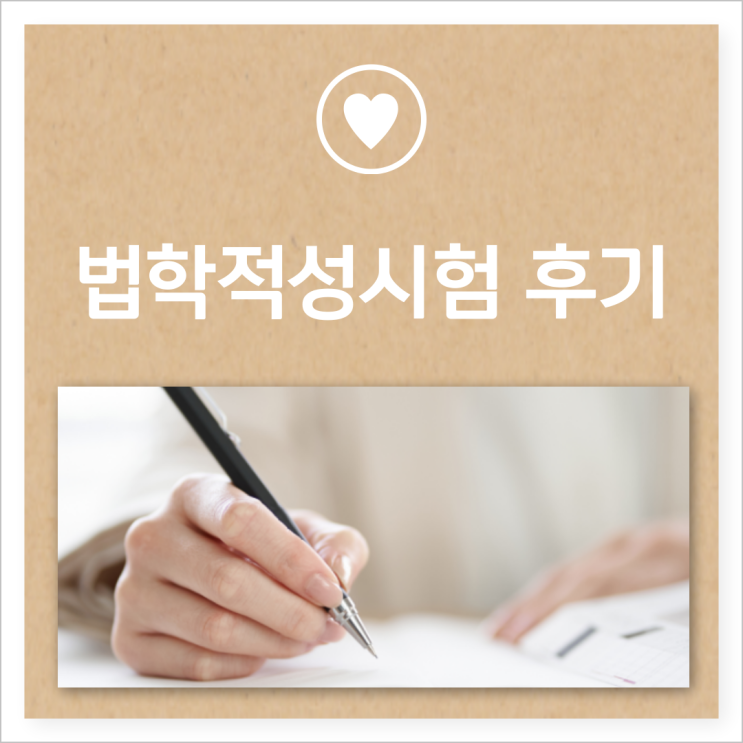 법학적성시험 2024 LEET 리트 후기 그리고 지금 : 네이버 블로그