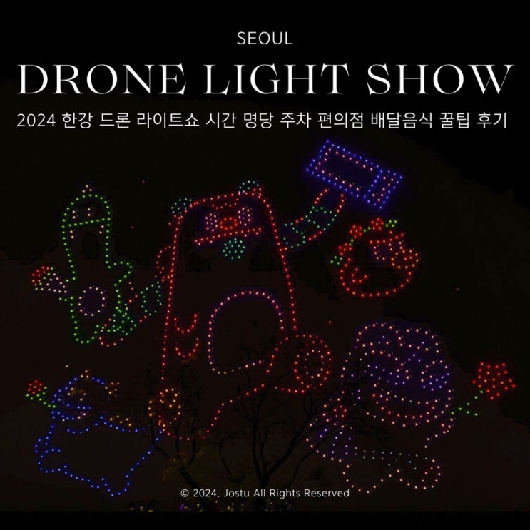 2024 한강 공원 드론 라이트쇼 시간 명당 주차 편의점 배달음식 꿀팁 후기 네이버 블로그