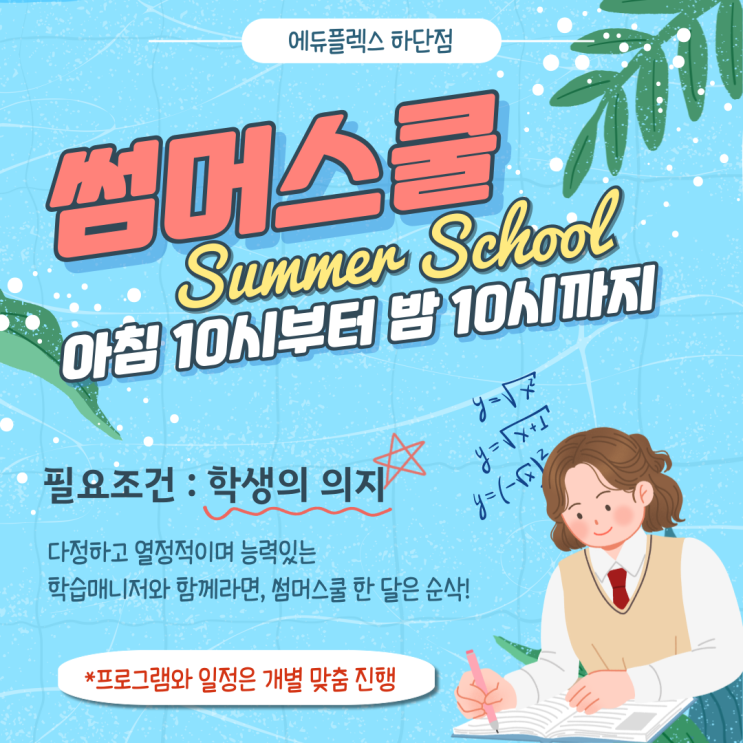 하단 에듀플렉스 썸머스쿨 안내 학습 터닝포인트를 만들 기회 네이버 블로그