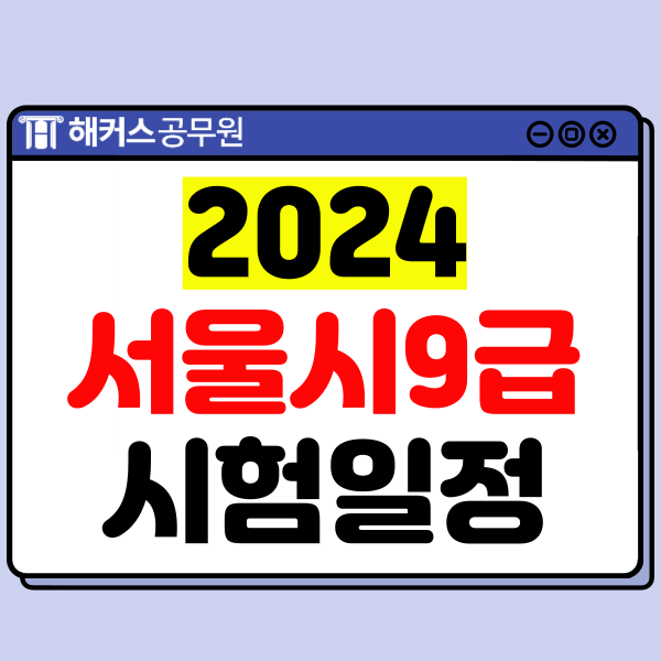 2024 9급 서울시 공무원 시험 일정 시간표 확인 정답 가채점 커트라인 확인하는 방법은 네이버 블로그