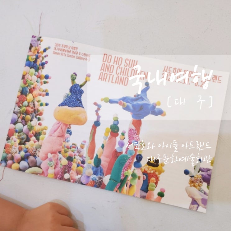 대구문화예술회관 클레이 참여 전시 대구 서도호와 아이들 아트랜드 네이버 블로그