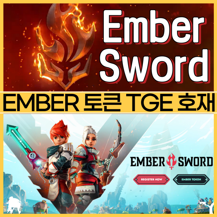 게이밍 코인 EMBER 토큰 TGE 호재 및 Ember Sword 소개 : 네이버 블로그