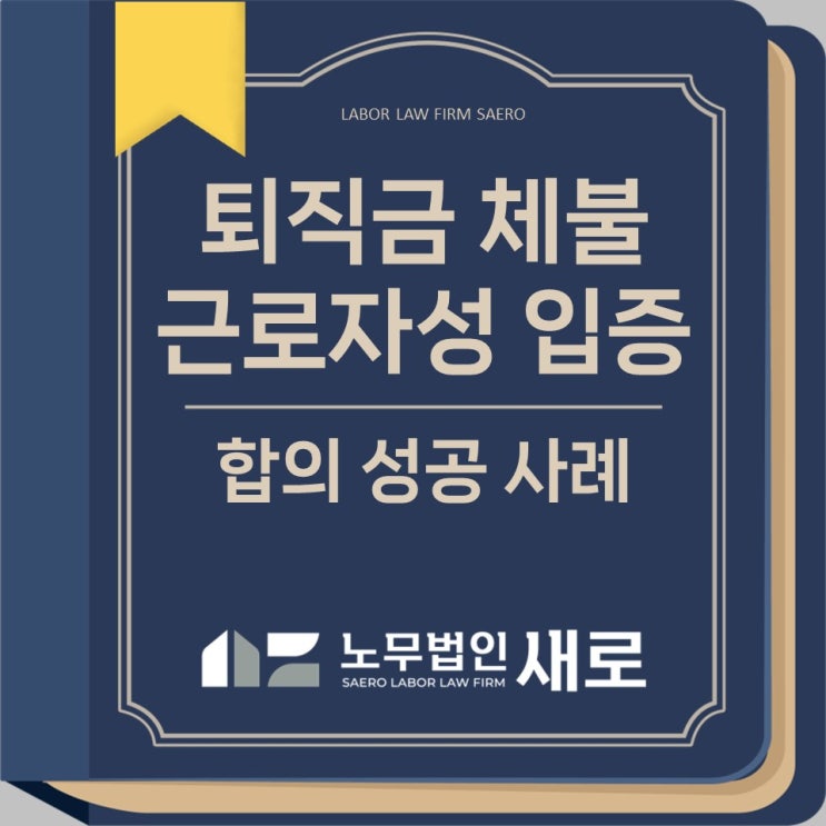 성공사례 해외 재택근무자 근로자성 인정 합의 종결 및 퇴직금 지급 사례 네이버 블로그