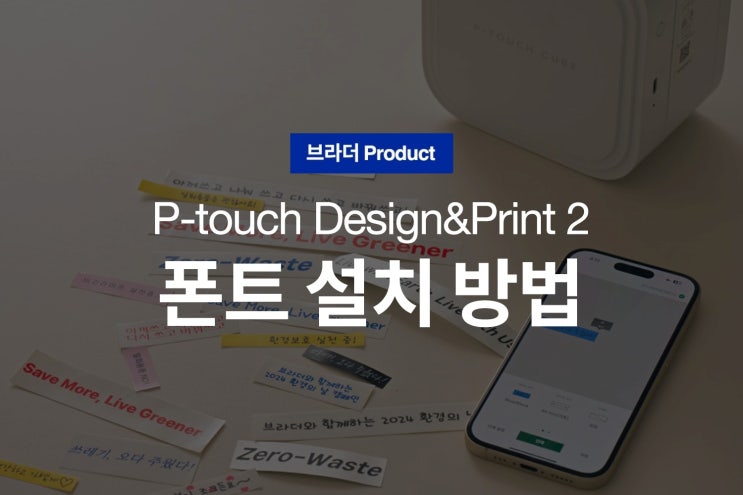 브라더 라벨프린터 ‘P-touch Design&Print 2' 앱에 다양한 폰트 추가하는 방법 (iOS ver.) (Feat ...