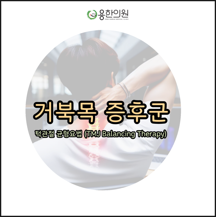 대전 죽동한의원 거북목증후군 치료는 턱관절 교정부터 차근차근 네이버 블로그