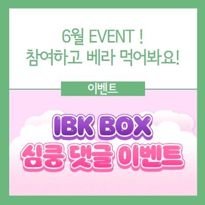 [이벤트] 댓글로 IBK BOX 담당자를 심.쿵. 시켜주세요! IBK BOX 심쿵 댓글 이벤트 (추첨 100명) : 네이버 블로그
