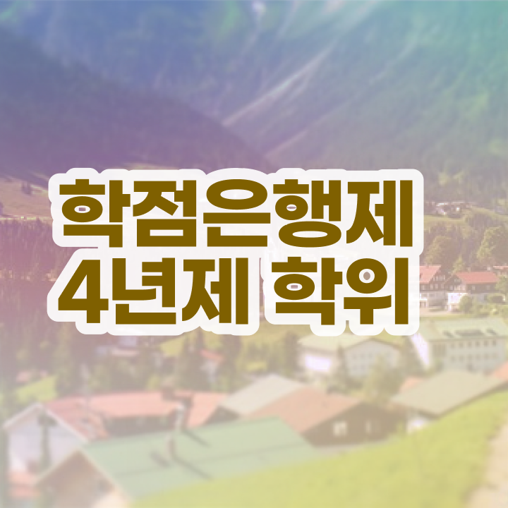 학점은행제 플래너 학점은행제 학위취득 필요할까요 시간 단축 비용절감 팁 총정리 했어요 네이버 블로그