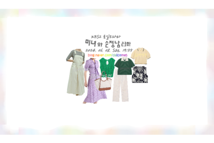 미녀와순정남23회 김지영 임수향 옷 가방 원피스 조끼 퍼플드레스 그린 반팔티셔츠 바지 멜빵치마 쇼퍼백 캔버스 토트숄더백 고명동