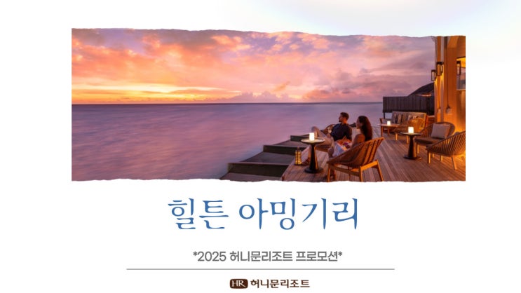 몰디브 신혼여행 힐튼 아밍기리 2025 특가 허니문리조트에서 만나보세요 네이버 블로그