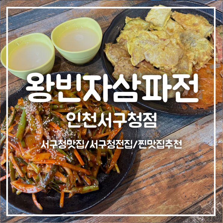 왕빈자삼파전 인천서구청점 전은 물론 오징어미나리무침까지 예술인 서구청 맛집 네이버 블로그