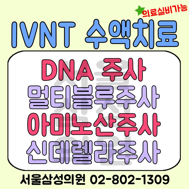 [금천구 내과] 나에게 맞는 IVNT 수액치료로 올여름 대비하자!! (면역력강화, 기력강화, 노화방지, 피부개선) : 네이버 블로그